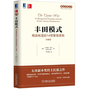 丰田模式:精益制造的14项管理原则