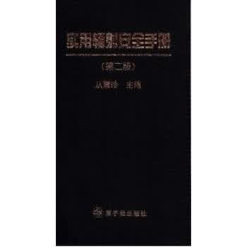 实用辐射安全手册第2版从慧玲原子能出版社