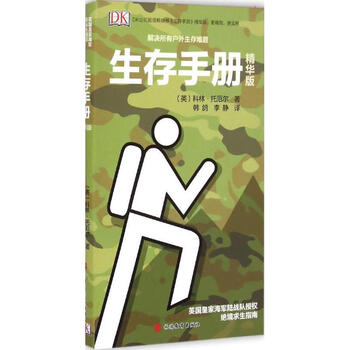 【新华正版】 生存手册 (英)托厄尔　著,韩鸽,李静　译 旅游教育出版社