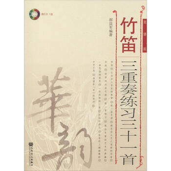 竹笛三重奏练习三十一首 简谱版