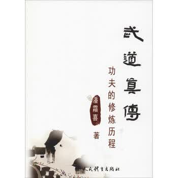 武道真传 功夫的修炼历程 潘霜喜  书籍