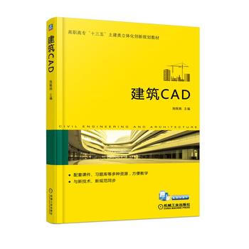 建筑CAD 施佩娟 9787111585985 机械工业出版社