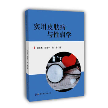 实用皮肤病与性病学 贺东杰,胡章一,常晶  书籍