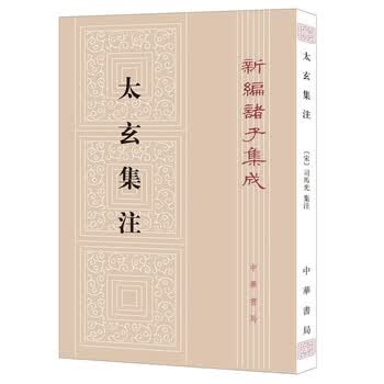 太玄集注（新编诸子集成·平装·繁体竖排）