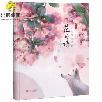 二十四节气里的花与诗(精)