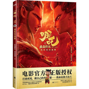 包邮：哪吒之魔童降世：电影纪念画集文学  图书