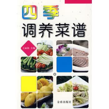 四季调养菜谱 王丽茹