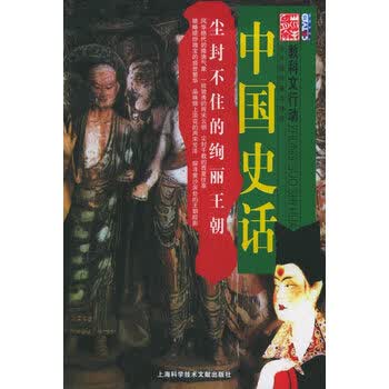 中国史话尘封不住的绚丽王朝