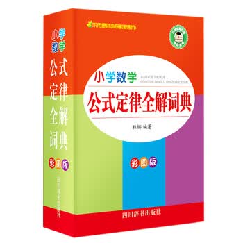 小学数学公式定律全解词典 彩图版 林娜 编 书籍
