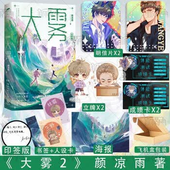 大雾2 完结篇小说实体书 颜凉雨奇幻校园口碑力作 无限流小说 新增番外 新视角图书正版 大雾（完结篇)