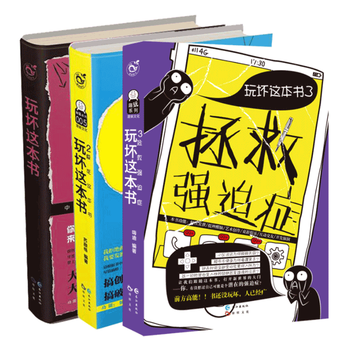 玩坏这本书全套