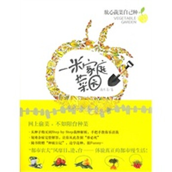 《1米家庭菜园--放心蔬菜自己种》