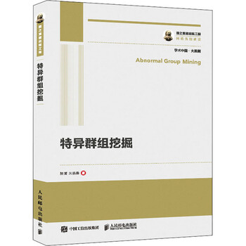 特异群组挖掘 熊贇,朱扬勇  书籍