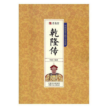 包邮：清高宗乾隆传 传记 乾隆帝传记  图书