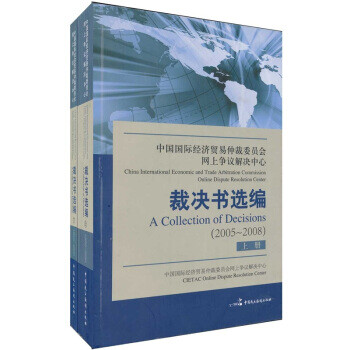 中国国际经济贸易仲裁委员会网上争议解决中心裁决书选编(上、下)【正版图书 放心购买】