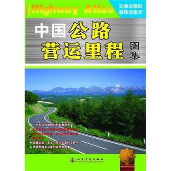 中国公路营运里程图集