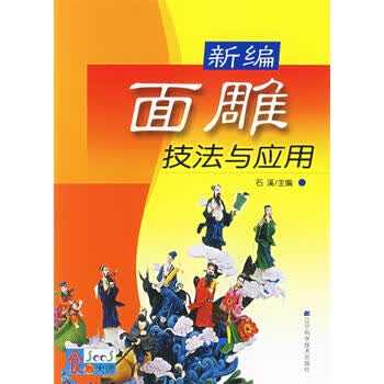 新编面雕技法与应用【正版图书，放心下单】