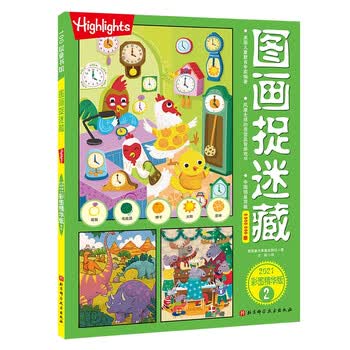 图画捉迷藏2021彩图精华版2