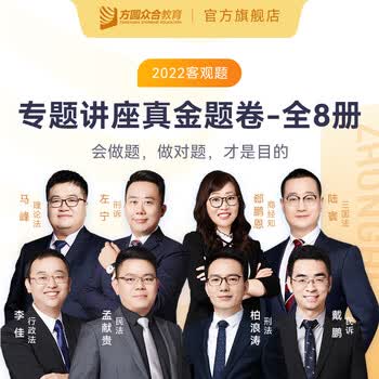 2022众合法考专题讲座真金题卷法律职业资格考试课程配教材全8册
