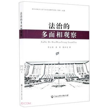 法治的多面相观察