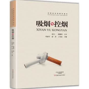 吸烟与控烟 苟建军,赵菁,丁荣晶 主编 书籍