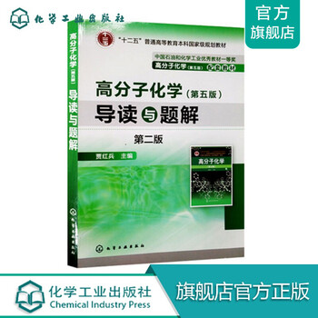 高分子化学(第五版)导读与题解(第二版)(贾红兵)