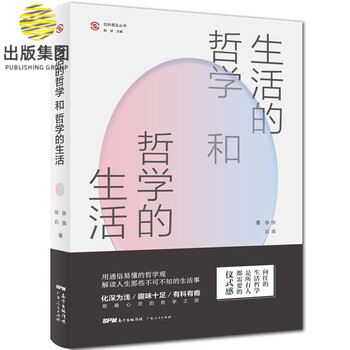 生活的哲学和哲学的生活