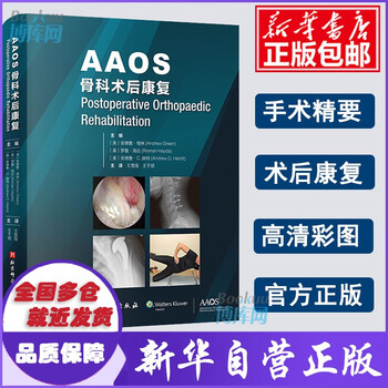 AAOS骨科术后康复 安德鲁·格林 著 新书