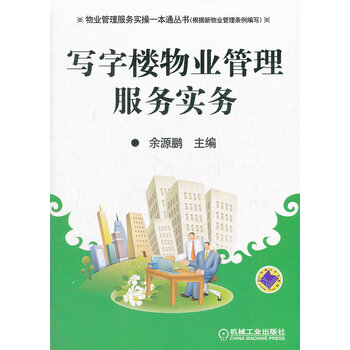 正版图书 写字楼物业管理服务实务 余源鹏 机械工业出版社 9787111390985