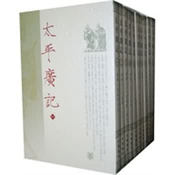 太平广记  1-10册 （宋）李昉 中华书局 9787101007336