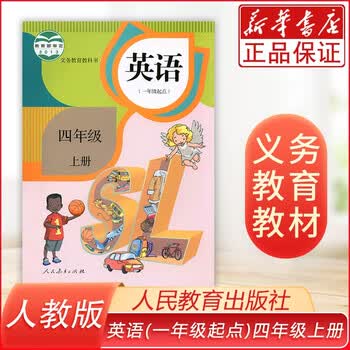 四年级上册英语书人教版 SL版 新起点（一年级起点）小学教材课本教科书 人民教育出版社