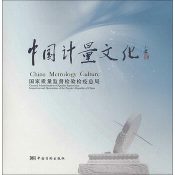中国计量文化