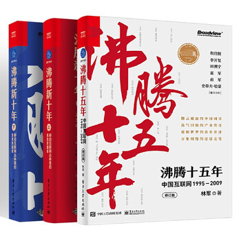 沸腾新十年上下册+沸腾十五年 共3册 林军