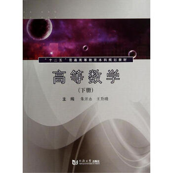 高等数学下册  作 朱开永 等 主编 书籍