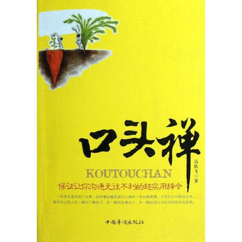 口头禅:保证让你沟通无往不利的超实用辞令
