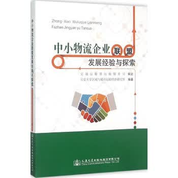 中小物流企业联盟发展经验与探索