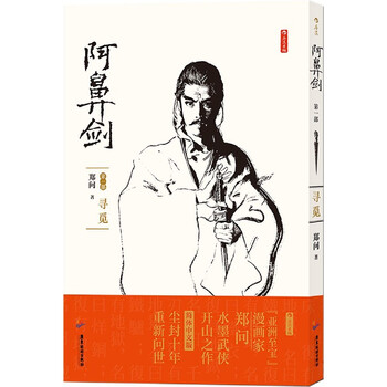 新华正版 阿鼻剑第1部寻觅 郑问方银萍 艺术 漫画 广东旅游 后浪咨询（北京） 图书籍