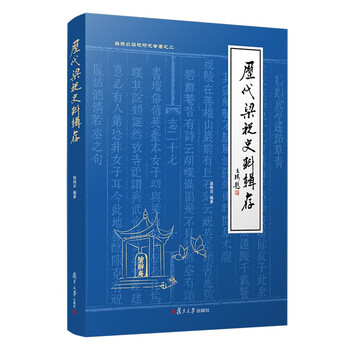 [正版图书]历代梁祝史料辑存