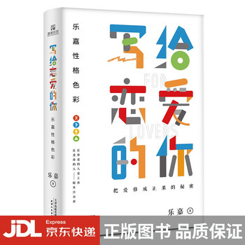 [正版图书]乐嘉性格色彩·写给恋爱的你 （乐嘉2018重磅新书，道破把爱修成正果的秘密）