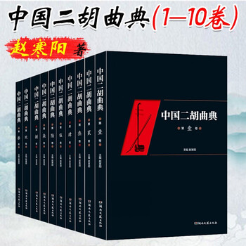 中国二胡曲典1-10卷 附有扬琴或钢琴伴奏谱 二胡曲谱经典老歌 二胡独奏曲谱乐谱书籍