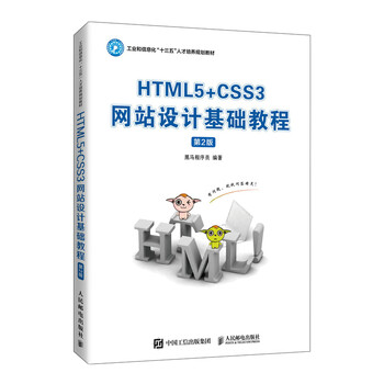 【R】HTML5+CSS3网站设计基础教程（*2版）