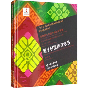 城子村傣族泼水节 金少萍  书籍