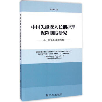 中国失能老人长期护理保险制度研究