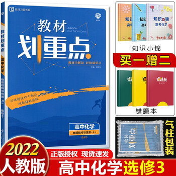 2022教材划重点高中化学选修3物质结构与性质人教版新版高二化学同步辅导资料高中化学选修三
