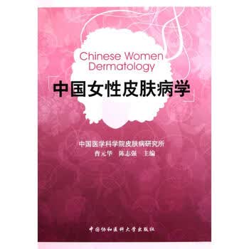 中国女性皮肤病学