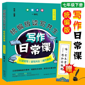 编版读写共生写作日常课全套【可选单本】七八九年级上下册 初中语文写作教辅书籍 作文教辅 花城出版社 七年级下册