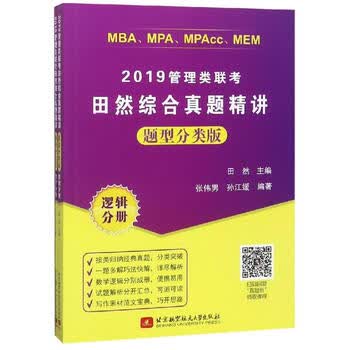 (2019)管理类联考田然综合真题精讲