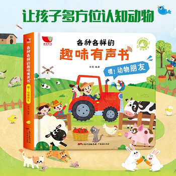 各种各样的趣味有声书 嘿，动物朋友 0-6岁儿童科普绘本读物 手指点读发声书 会说话的早教点读书玩具 礼物