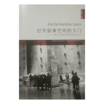 打开叙事空间的大门--西方博物馆的展陈设计