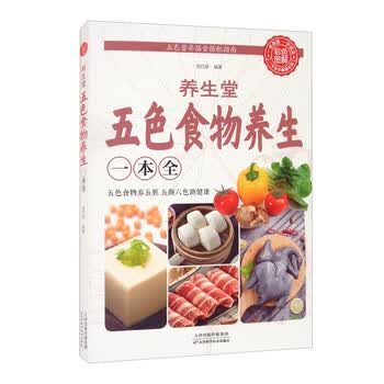 养生堂五色食物养生一本全（生活养生）